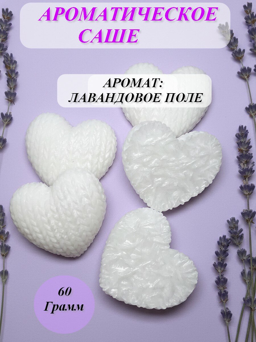 Ароматические саше "Лавандовое поле", из воска, для шкафа, аромалампы, 5 шт