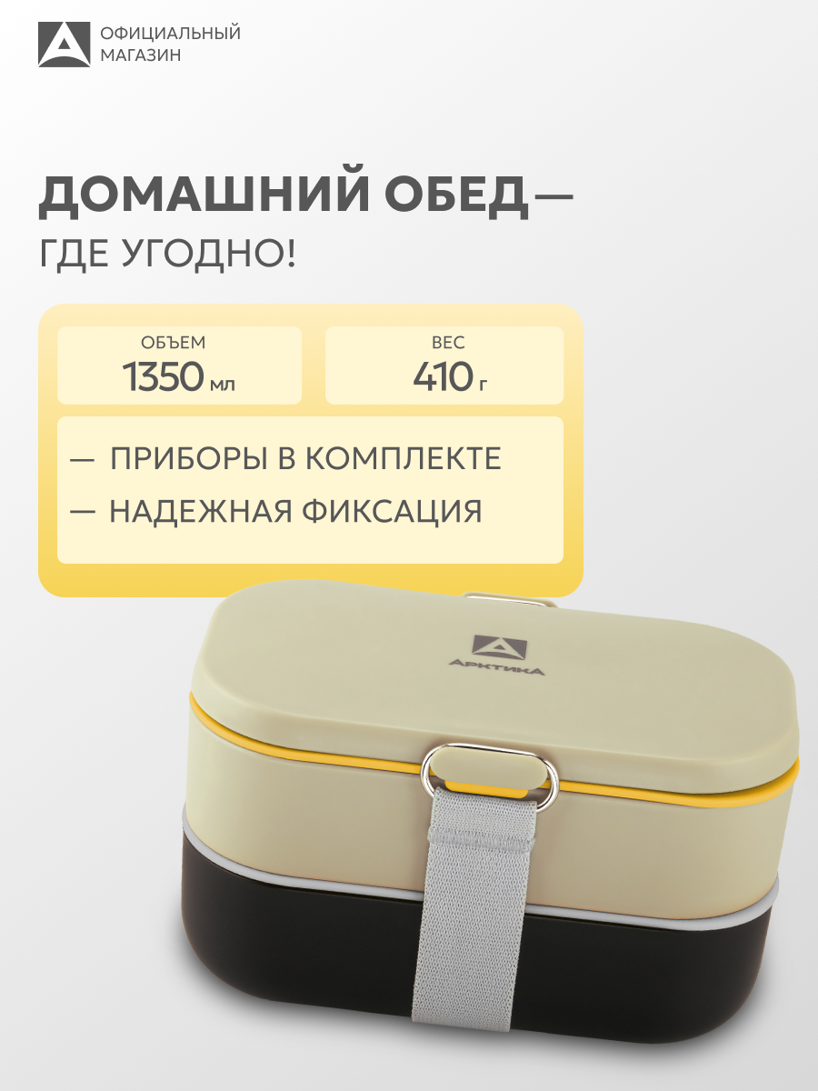 Ланч бокс с приборами Арктика 031 1350 мл двухъярусный/контейнер для еды