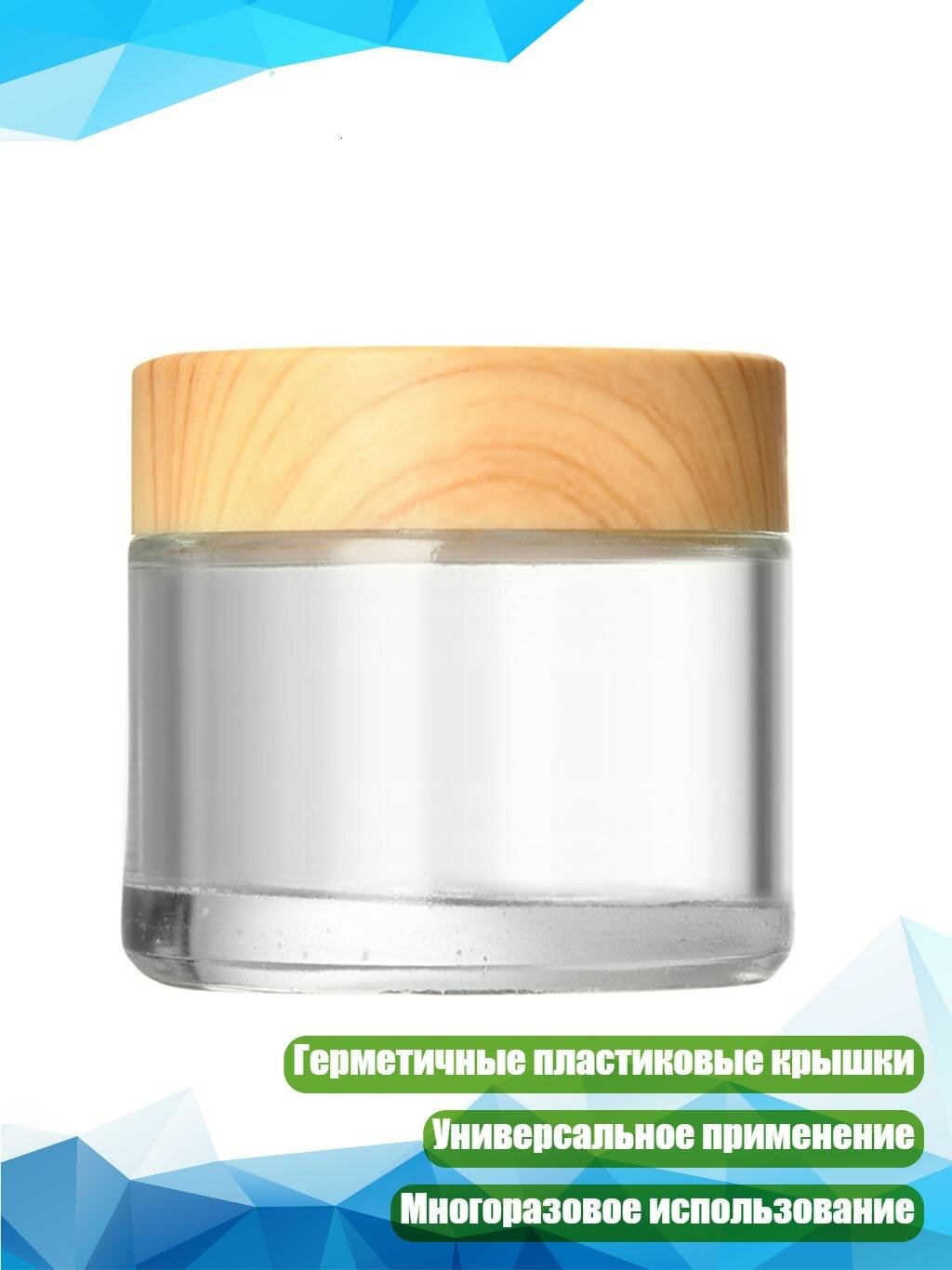 Круглые стеклянные баночки для косметики, 60g