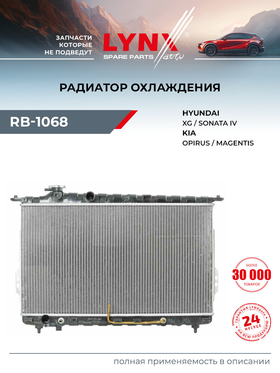 Радиатор охлаждения для HYUNDAI SONATA, XG / KIA MAGENTIS, OPIRUS / LYNXauto RB-1068