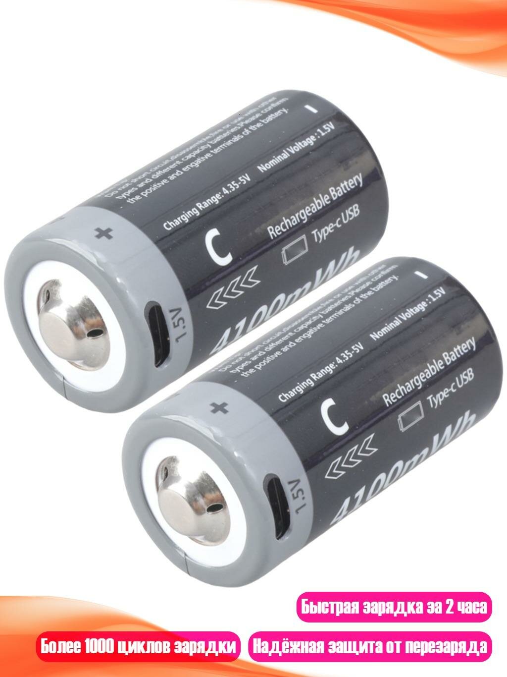 Перезаряжаемые литиевые элементы типа C, 4100 мВт·ч