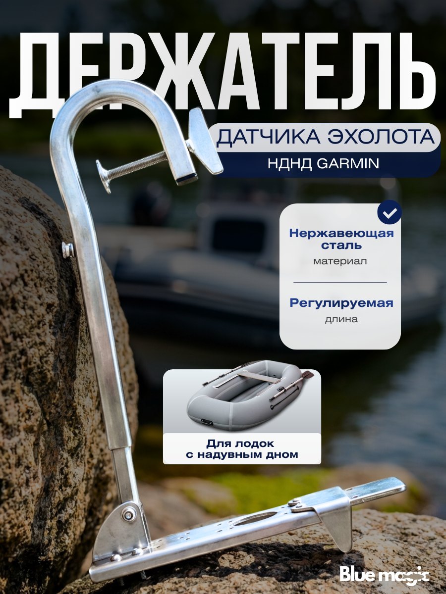 Держатель датчика эхолота нержавейка Blue Magic / держатель датчика эхолота на лодку НДНД GARMIN