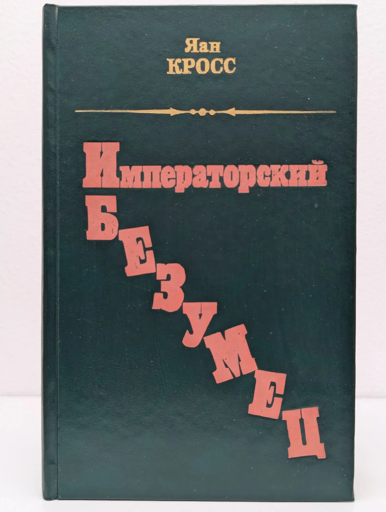 Императорский безумец Кросс Яан 1991