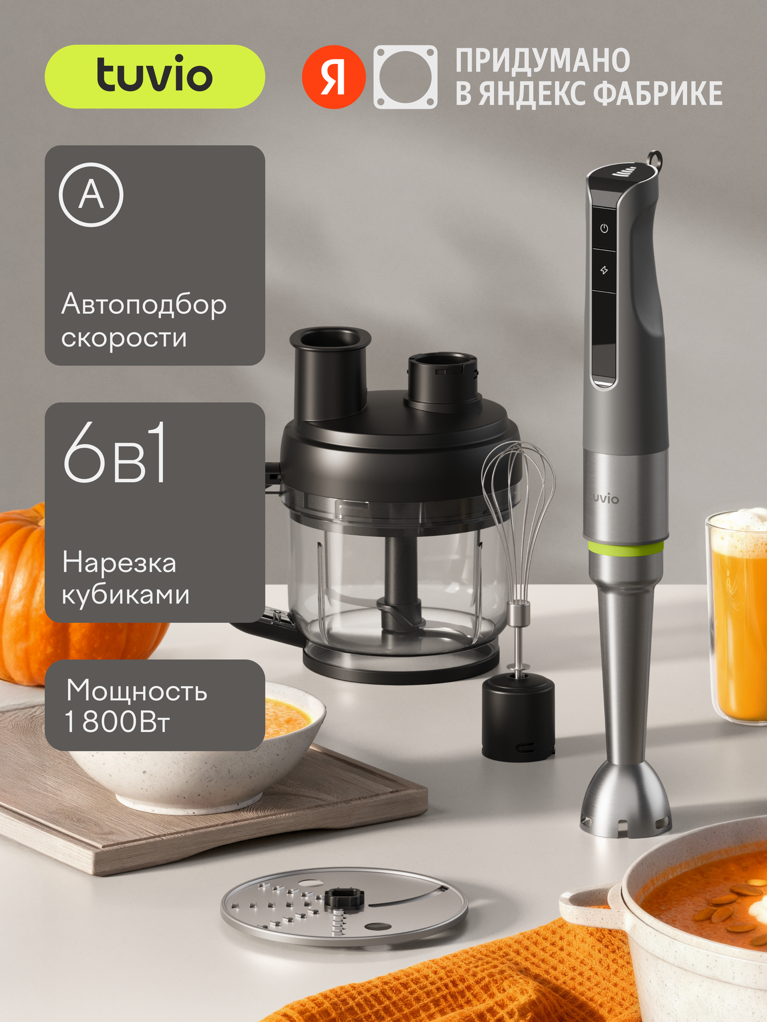 Блендер погружной с насадкой для кубиков и подвижной насадкой Tuvio THB06MFP, серый