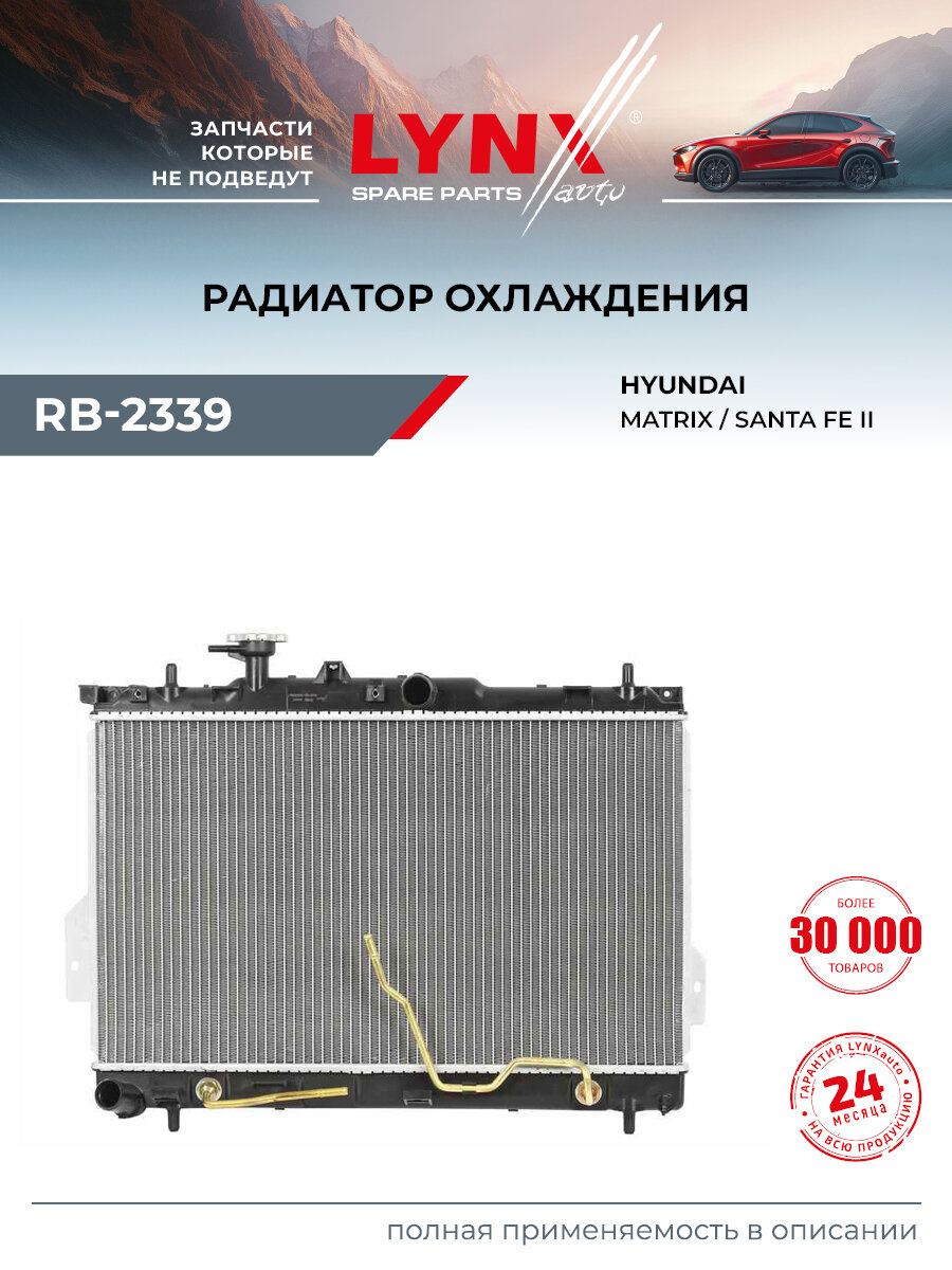 Радиатор охлаждения для HYUNDAI SANTA FE, MATRIX / LYNXauto RB-2339