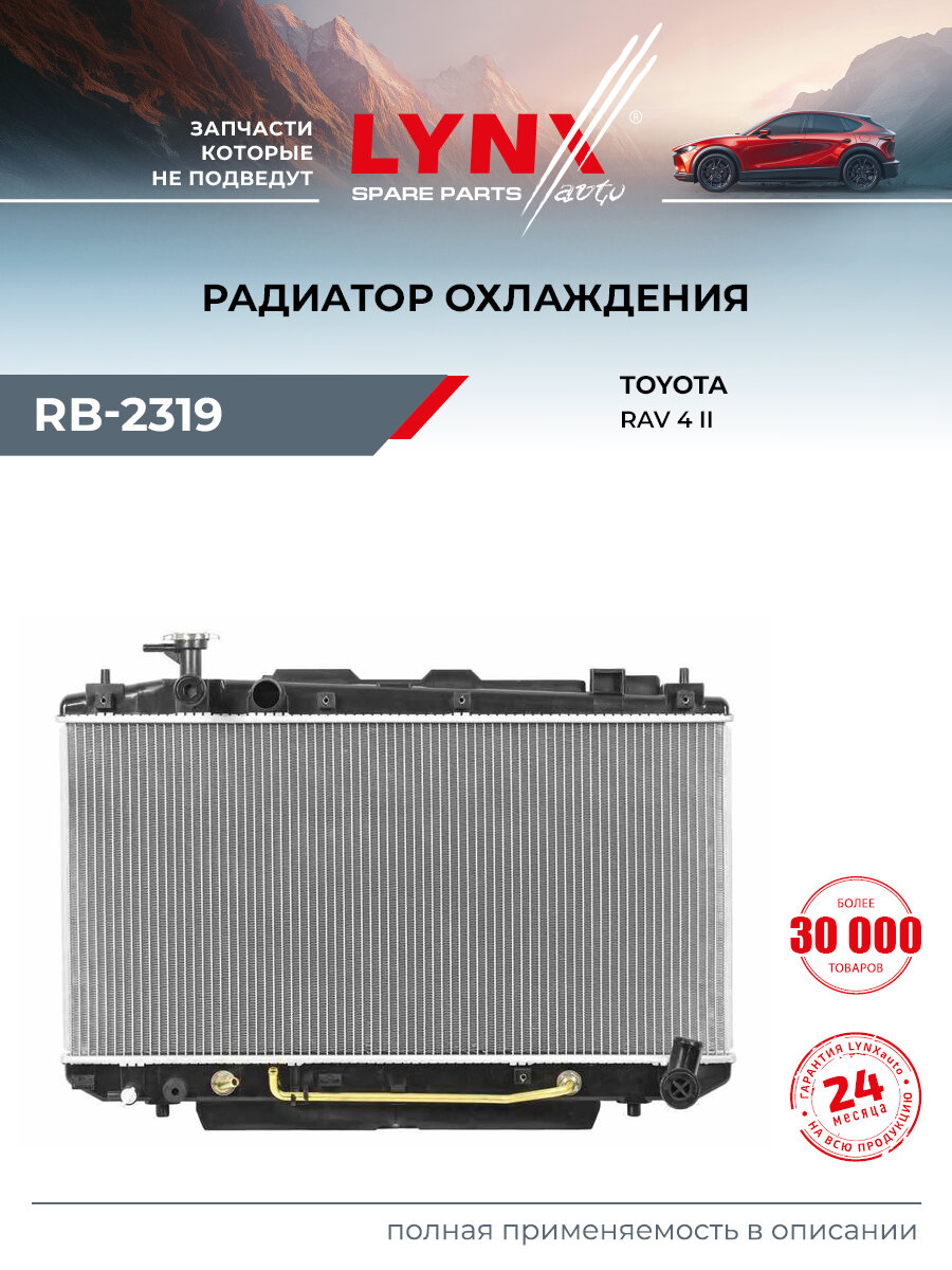 Радиатор охлаждения для TOYOTA RAV4 / LYNXauto RB-2319