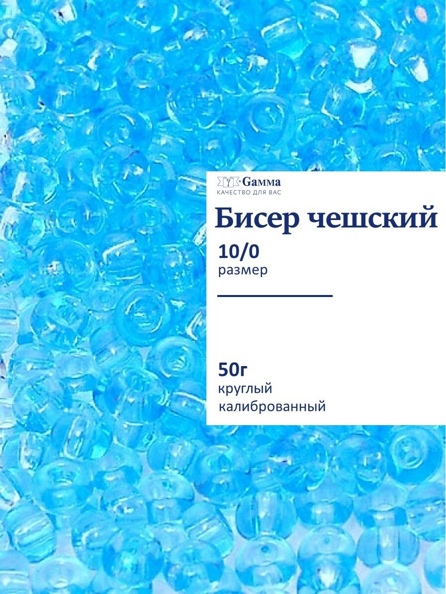 Бисер чешский 10/0 50г Gamma круглый B177 св. голубой (60000)