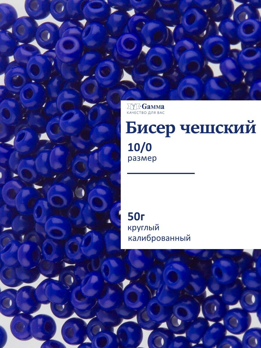 Бисер чешский 10/0 50г Gamma круглый B173 васильковый (33060)