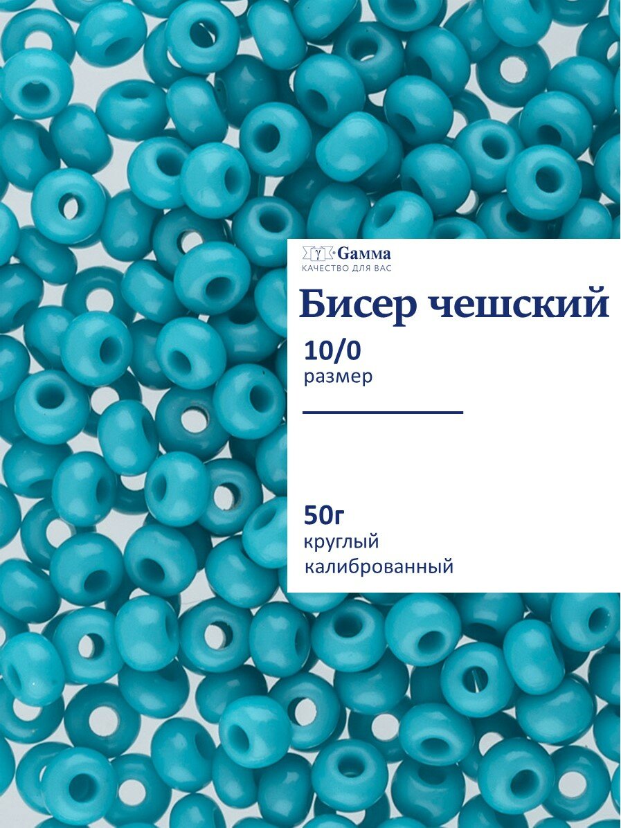 Бисер чешский 10/0 50г Gamma круглый B293 бирюзовый (63030)