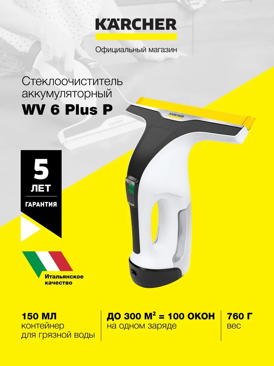Аккумуляторный стеклоочиститель Karcher WV 6 Plus P (1.633-742.0) для окон, стекол, зеркал