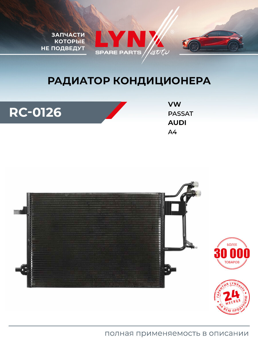Радиатор кондиционера для AUDI A4 / Volkswagen PASSAT / LYNXauto RC-0126
