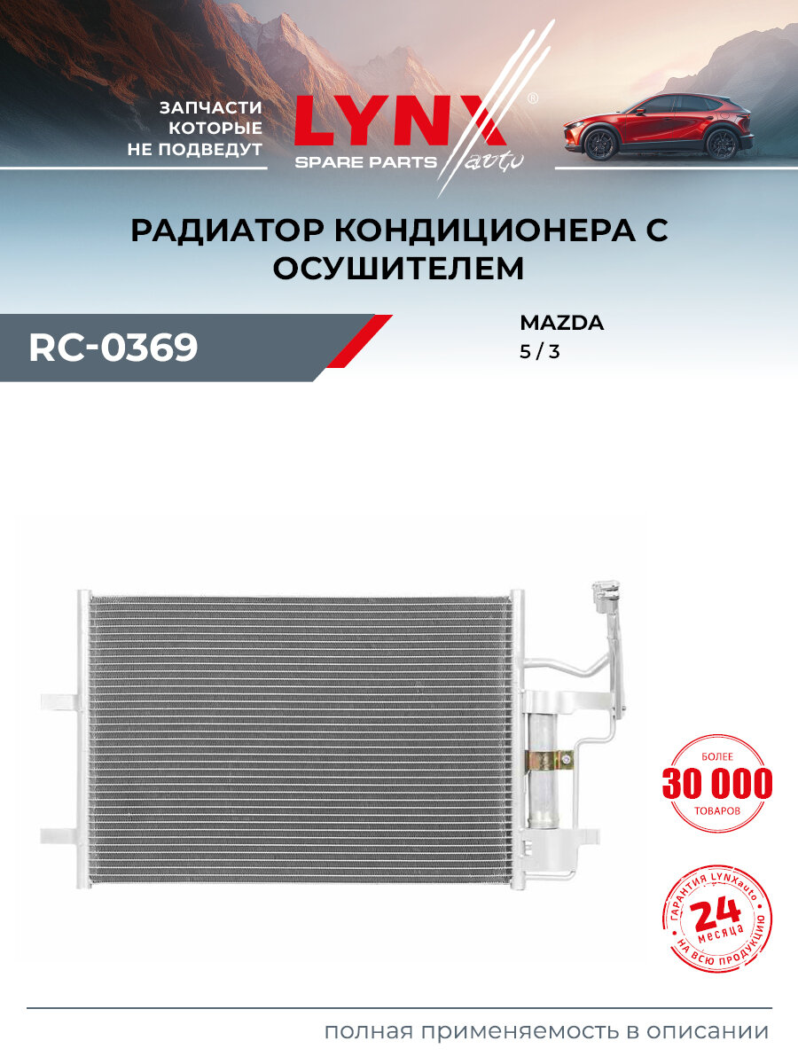 Радиатор кондиционера для MAZDA 3, 5 (с осушителем) / LYNXauto RC-0369