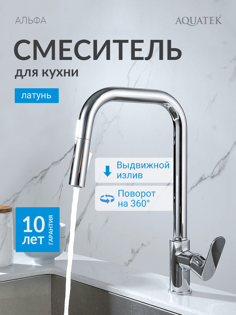 Смеситель для кухни высокий с выдвижным изливом Aquatek Альфа AQ1984CR хром