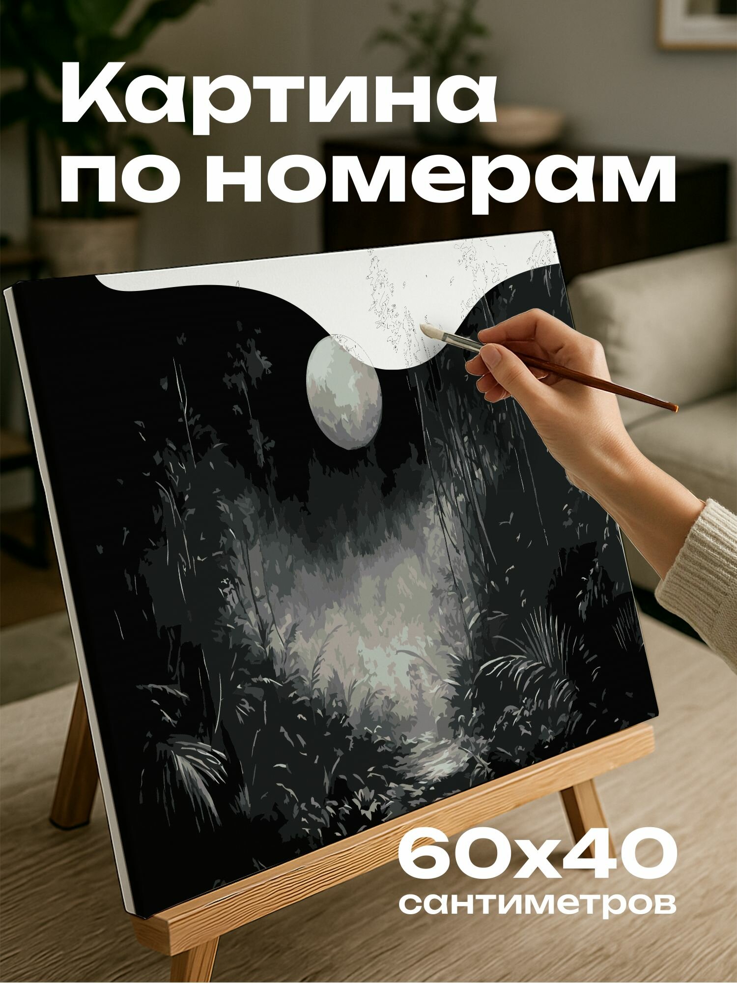 Картина по номерам 60x40 см, картина, уголь, поляна, лес, лунный свет, тени, листва, атмосфера, жуткая красота