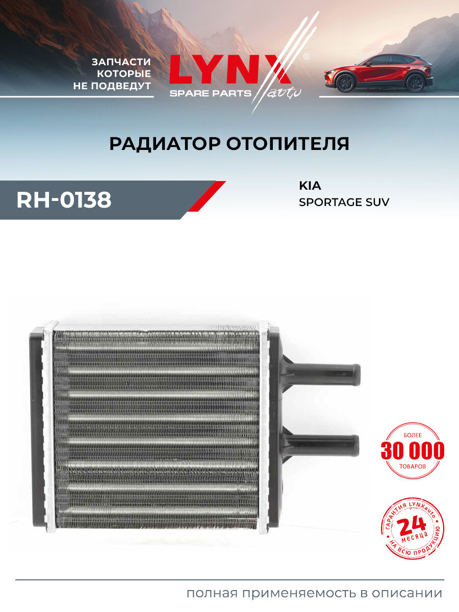 Радиатор отопителя для KIA SPORTAGE / LYNXauto RH-0138