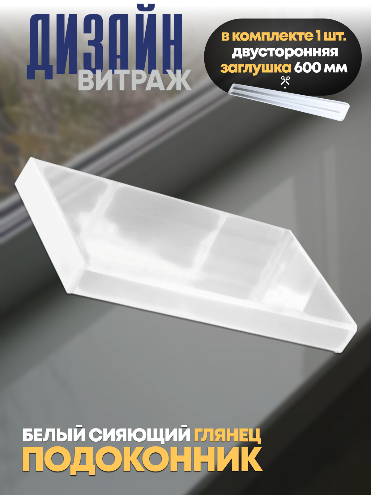 Подоконник ПВХ Витраж Дизайн Сияющий Белый, глянцевый, пластиковый, 250 x 500 мм