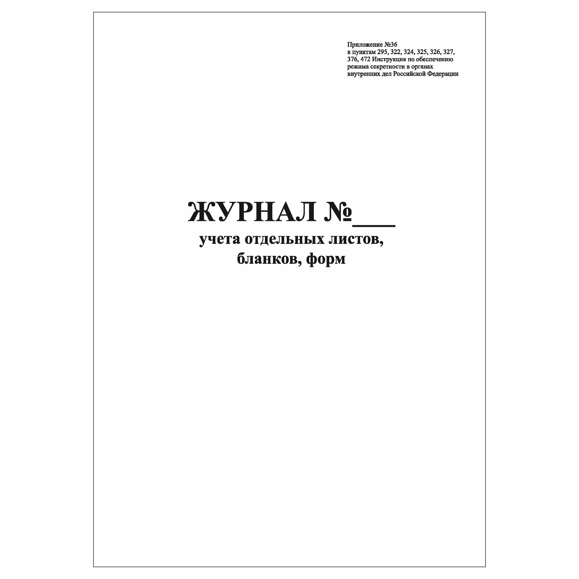 (1 шт.), Журнал учета отдельных листов, бланков, форм (приложение №36) (10 лист, полист. нумерация)