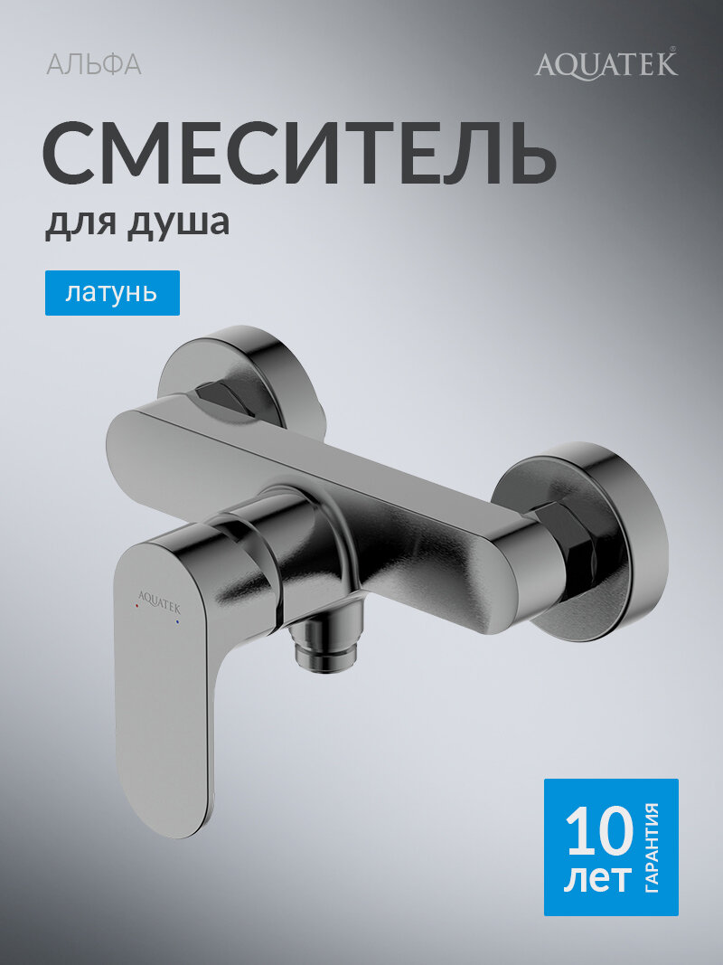 Смеситель для душа без излива Aquatek Альфа AQ1960BGM оружейная сталь