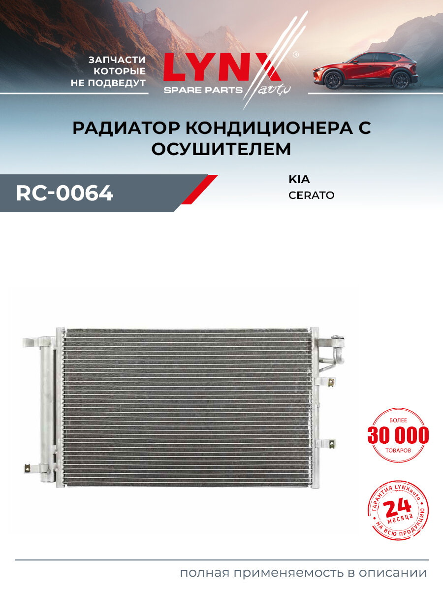 Радиатор кондиционера для KIA CERATO / LYNXauto RC-0064