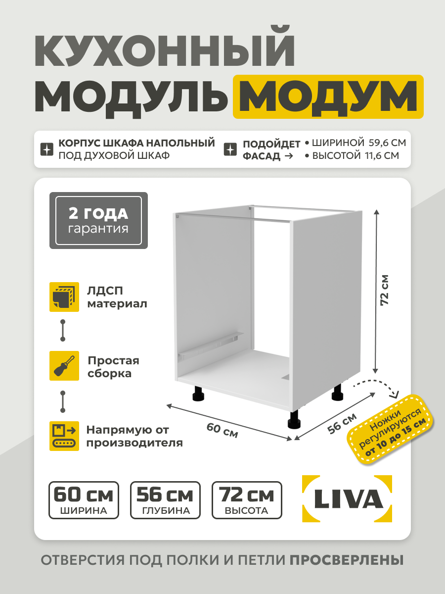 Кухонный модуль напольный Модум / Корпус шкафа напольный под духовой шкаф 60x56x72 Белый, LIVA