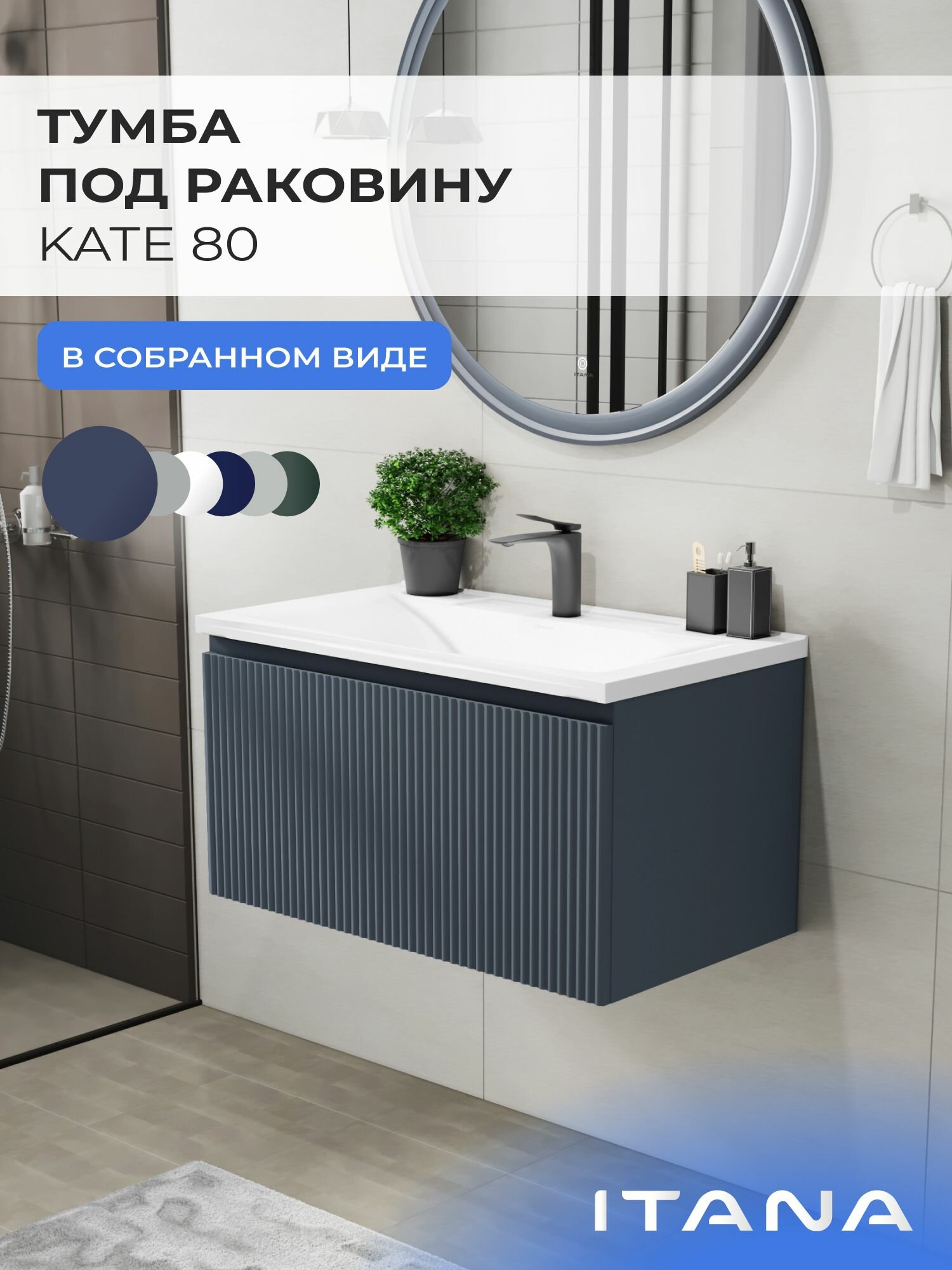 Тумба под раковину подвесная в ванную, тумба для ванной Итана Kate 80 776х438х400 Антрацит