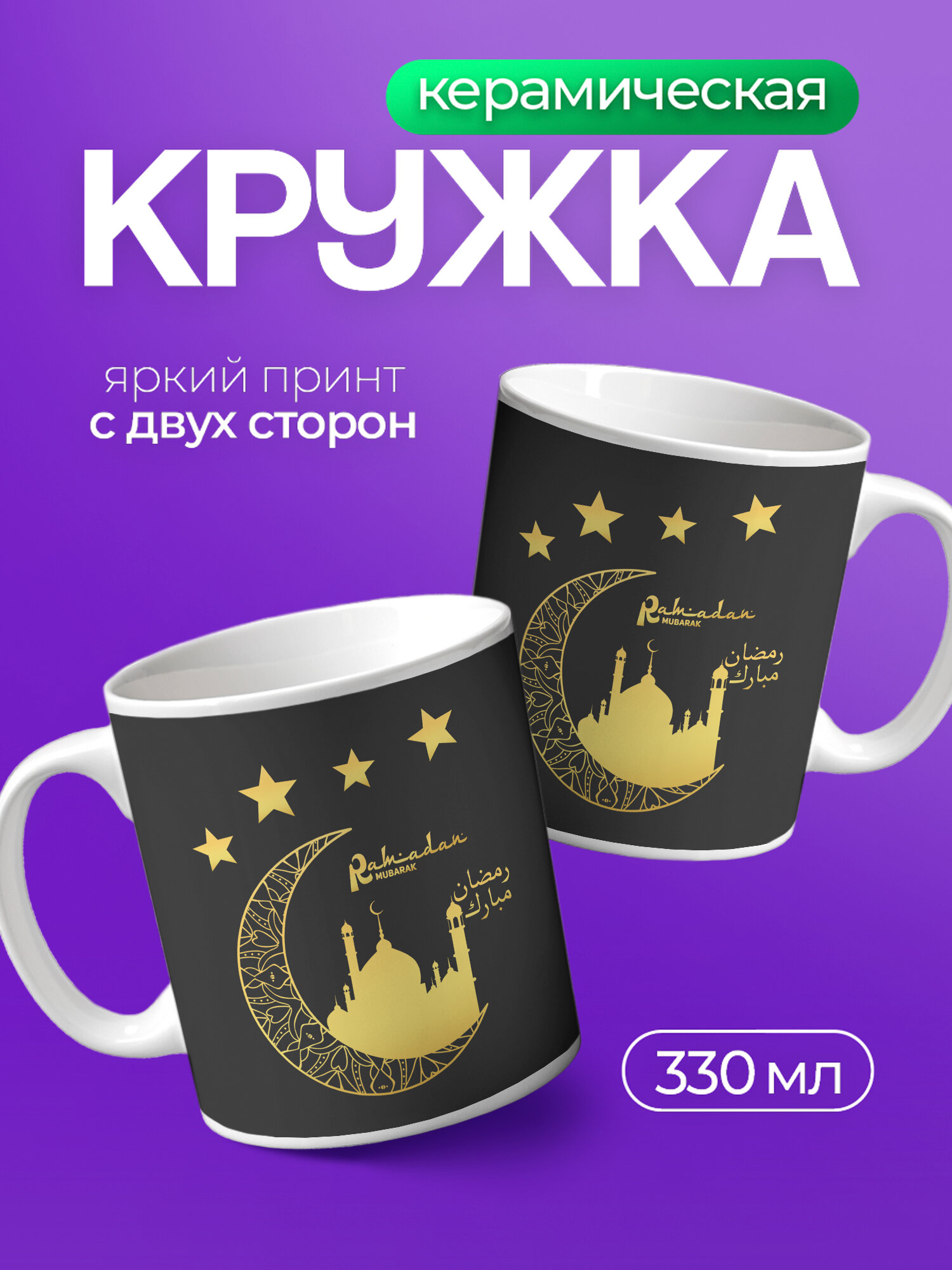 Кружка PNP NARD "Рамадан мубарак", керамика, использование в СВЧ, белый