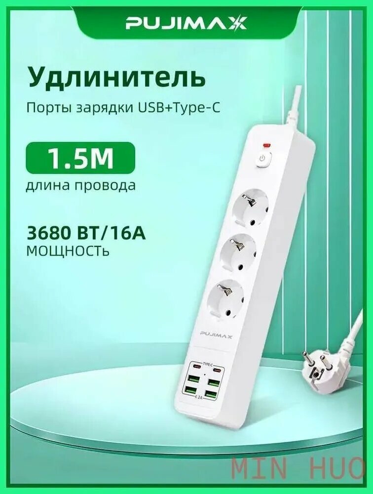 PUJIMAX Сетевой фильтр 1.5 метра С заземлением, удлинитель сетевой 1.5м, 4 USB 2.4А, 2 TYPE-C