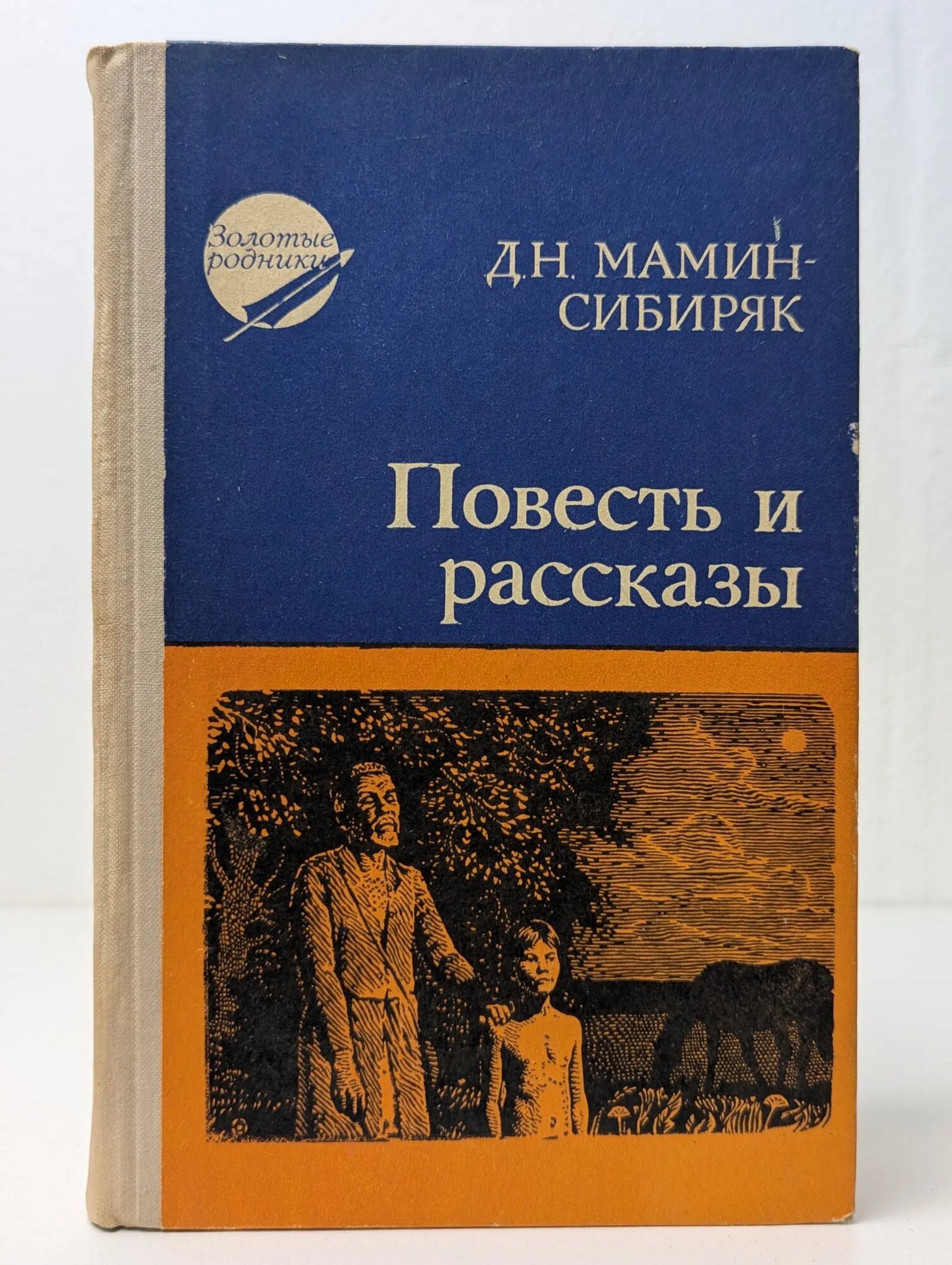 Д. Н. Мамин-Сибиряк. Повесть и рассказы Мамин-Сибиряк Дмитрий Наркисович 1978