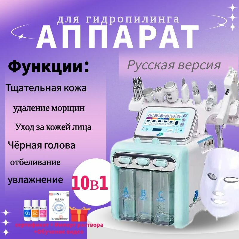 Аппарат гидропилинга H2O2 10в1