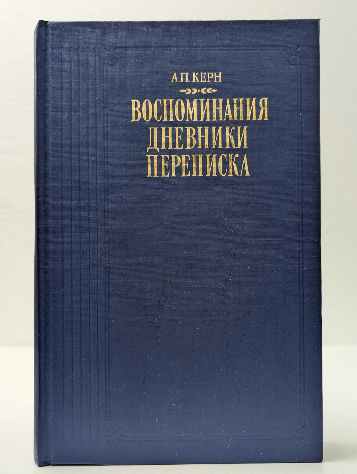 Анна Керн. Воспоминания. Дневники. Переписка Керн Анна Петровна 1989