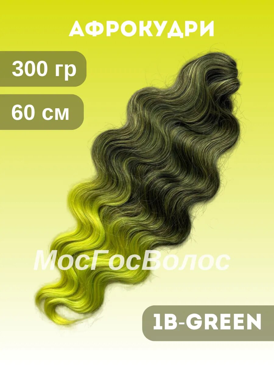 Афрокудри Body Wave 60 см Дредокудри