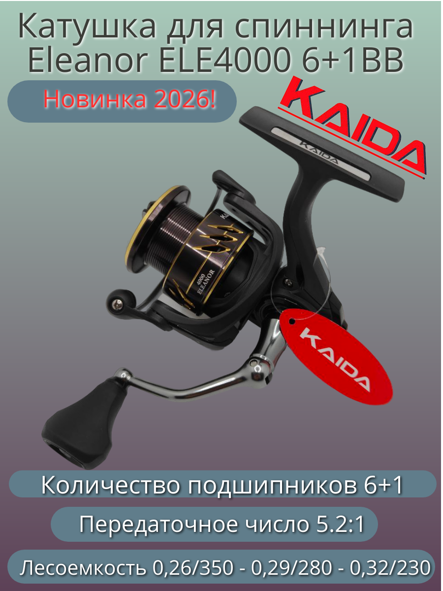 Катушка для спиннинга Каида Eleanor ELE4000 6+1BB