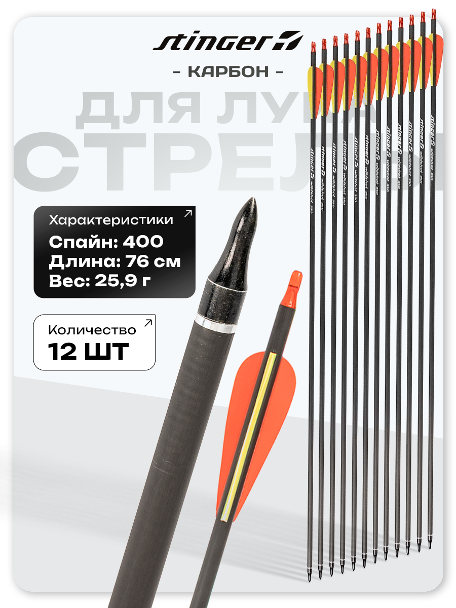 Набор стрел для лука (12 шт.) Stinger Wildshot 400, карбон, длина 30" (76 см), жесткость 400