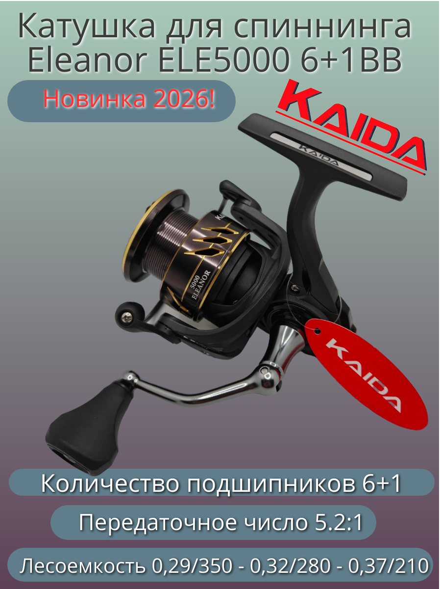 Катушка для спиннинга Каида Eleanor ELE5000 6+1BB