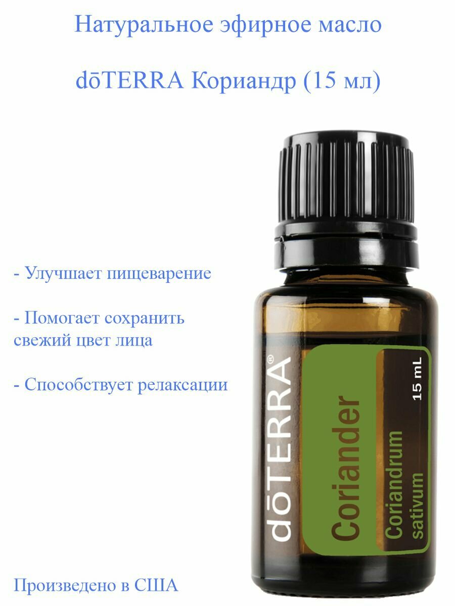 Эфирное масло Кориандр (Кинза, Коляндра) doTERRA Coriander, аромамасло, пищевой ароматизатор, пр-во США, 15 мл