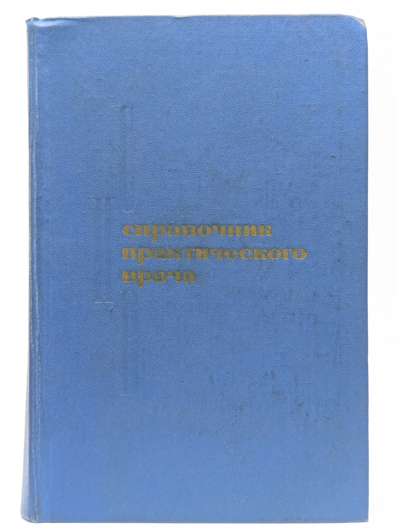 Справочник практического врача Кочергин И. Г. (ред.) 1975