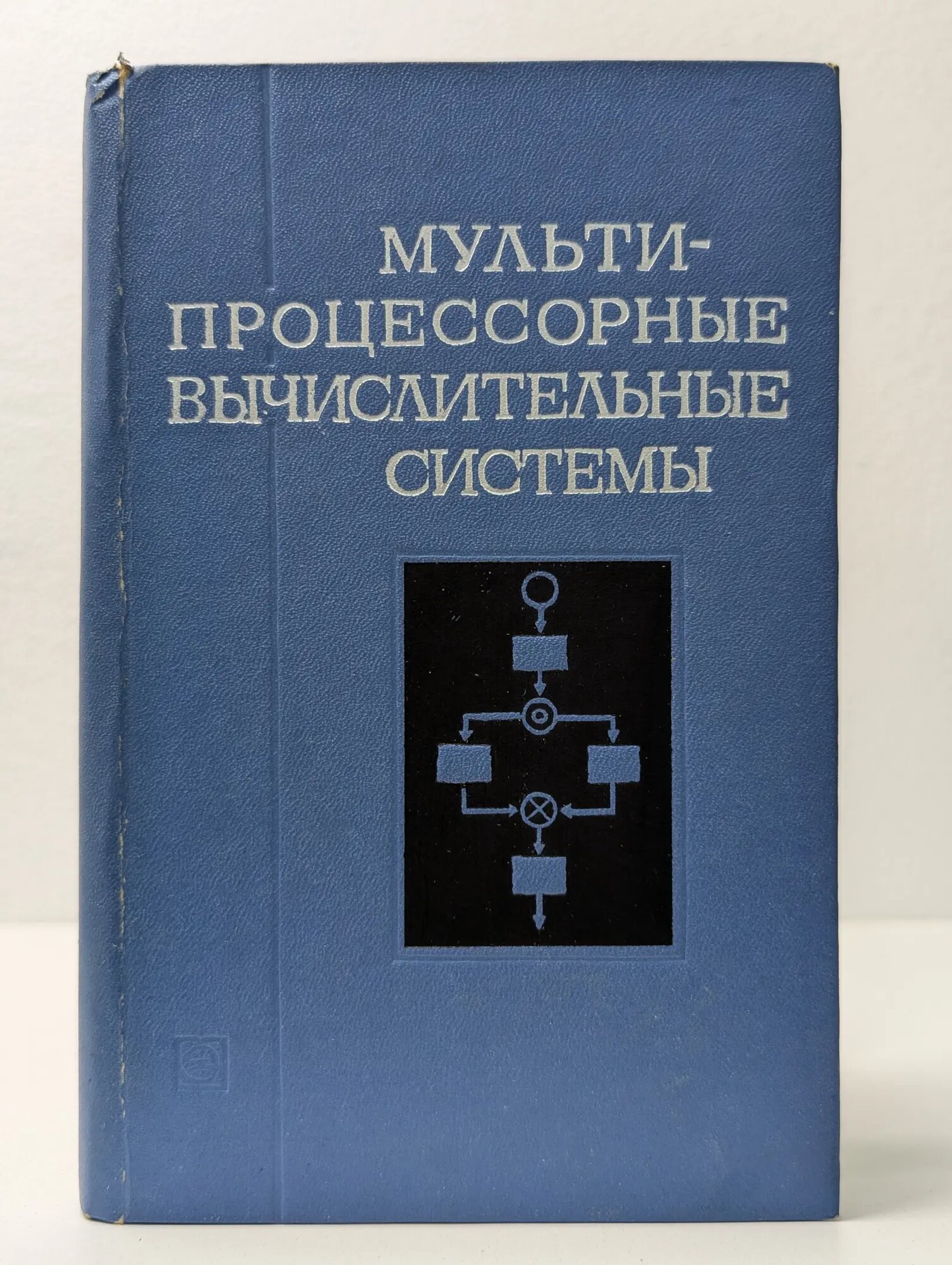 Мультипроцессорные вычислительные системы Атовмян Игорь Оганович, Вайрадян Акоп Семенович, Оныкий Борис Николаевич, Сумароков Леонид Николаевич 1971