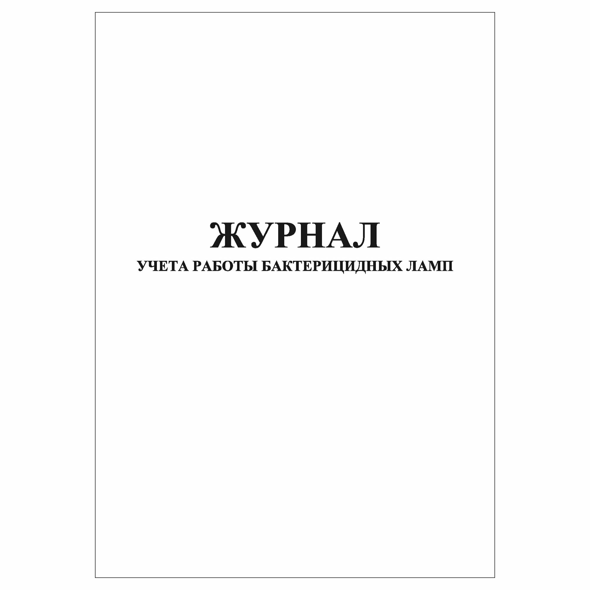 (2 шт.), Журнал учета работы бактерицидных ламп (20 лист, полист. нумерация)