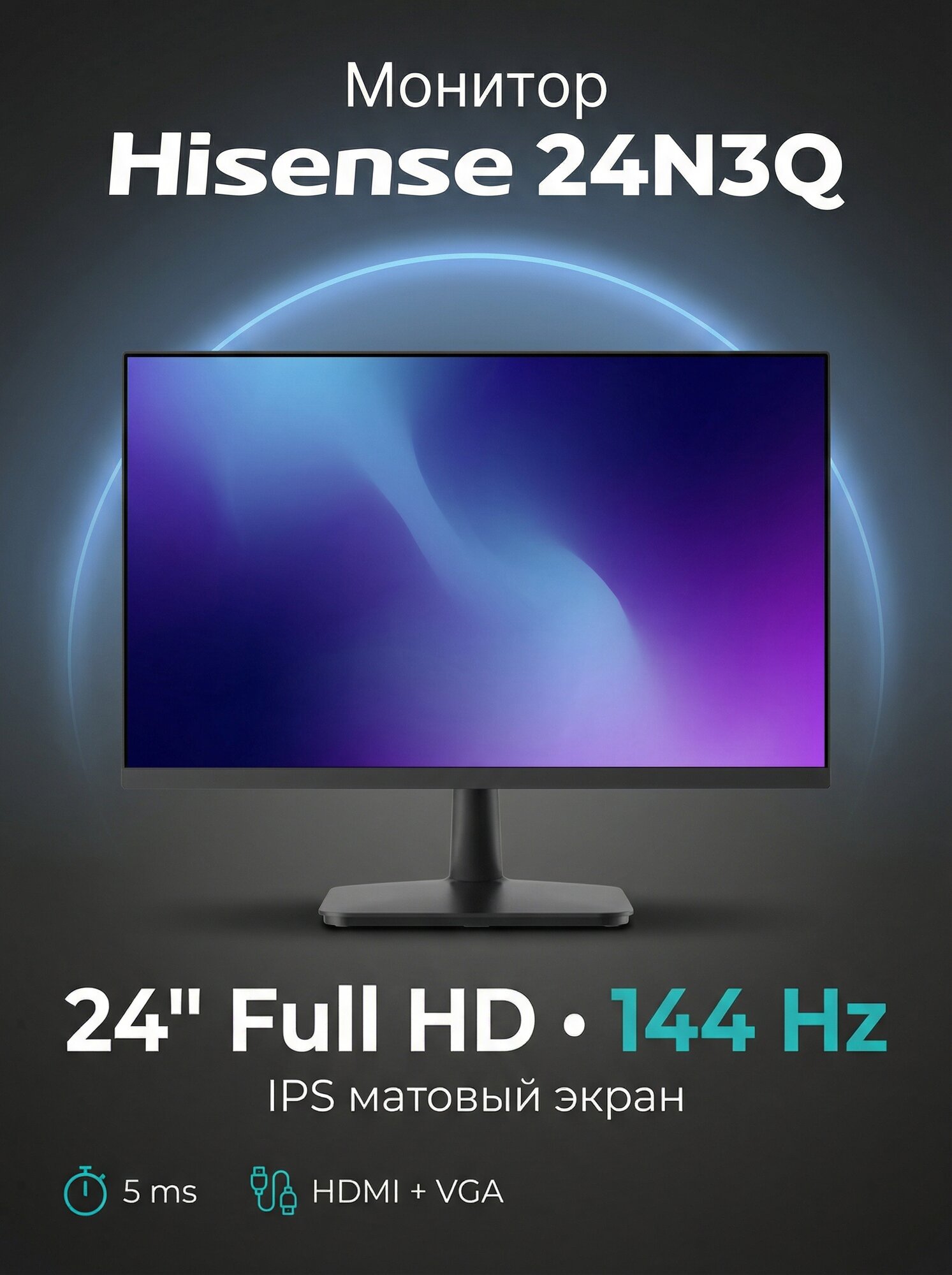Монитор Hisense 24N3Q 24" 1920x1080, IPS/ELED, 16:9, матовый, 144Гц, время отклика 5мс, 250кд/м2, 1000:1, VGA, HDMI, черный 2025