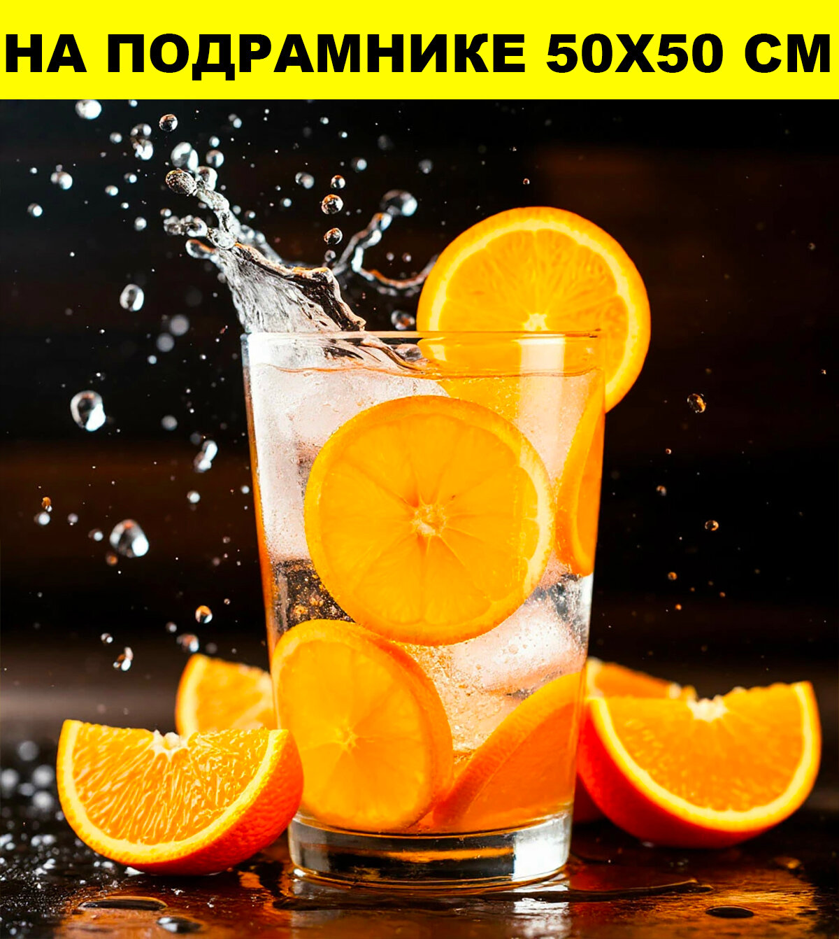 Постер на подрамнике 50х50 для кухни апельсин в стакане, картина на стену интерьерная на кухню большая