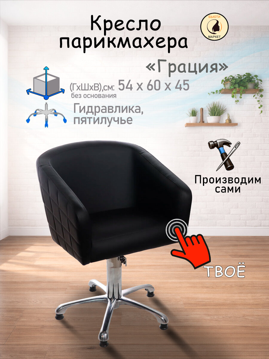 Парикмахерское кресло "Грация", цвет - черный, основание - пятилучье