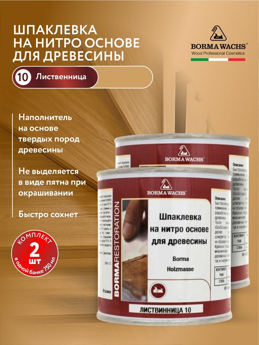 Шпатлевка для дерева Borma Wachs Holzmasse нитро цвет 10 лиственница 750 мл, 2 шт