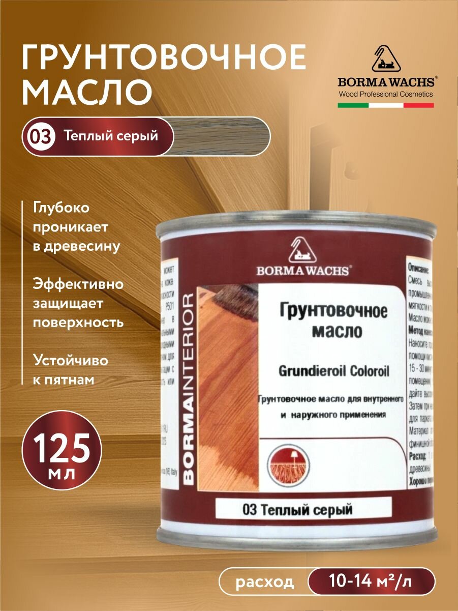 Грунтовочное масло для паркета Borma Wachs Grundierol цвет 3 тёплый серый 125 мл, пропитка, морилка тонирующая