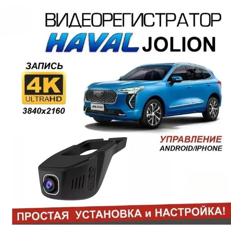 Видеорегистратор Haval Jolion, объектив Sony, сверхчистое разрешение 4k