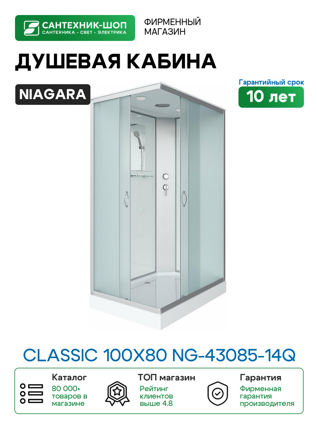 Душевая кабина Niagara Classic 100х80 NG-43085-14Q без гидромассажа