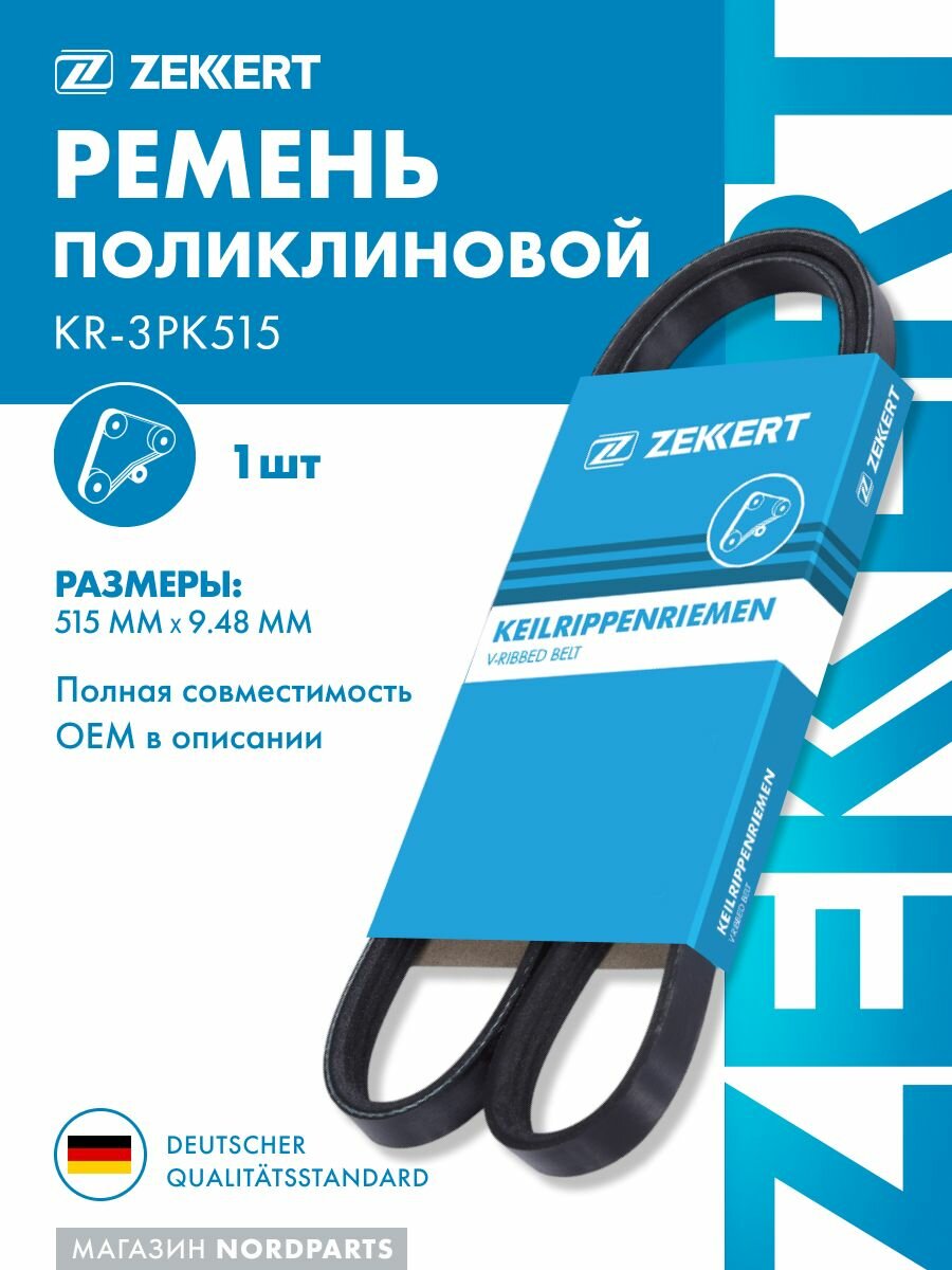 Ремень поликлиновой Toyota Duet (M100) 98-, Daihatsu YRV 01-, Move II 98-, Sirion 99-