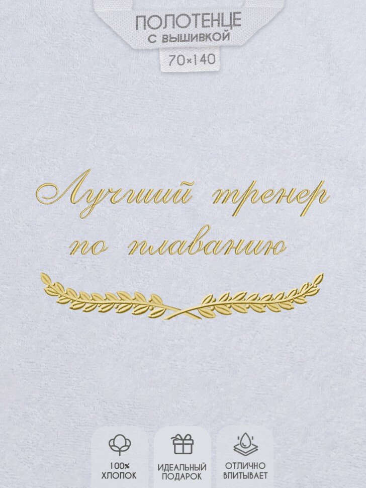 Полотенце с вышивкой "Лучший тренер по плаванию"