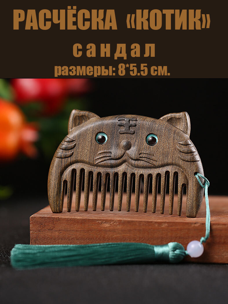 Расческа деревянная "Котик" сандал (8*5.5 см)