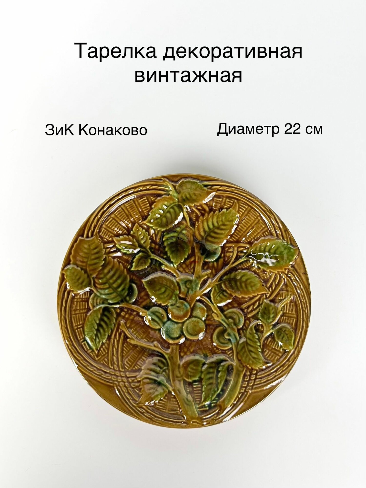 Винтажная настенная тарелка, фаянс, Конаковский фаянсовый завод ЗиК Конаково, СССР, 1970-е гг.