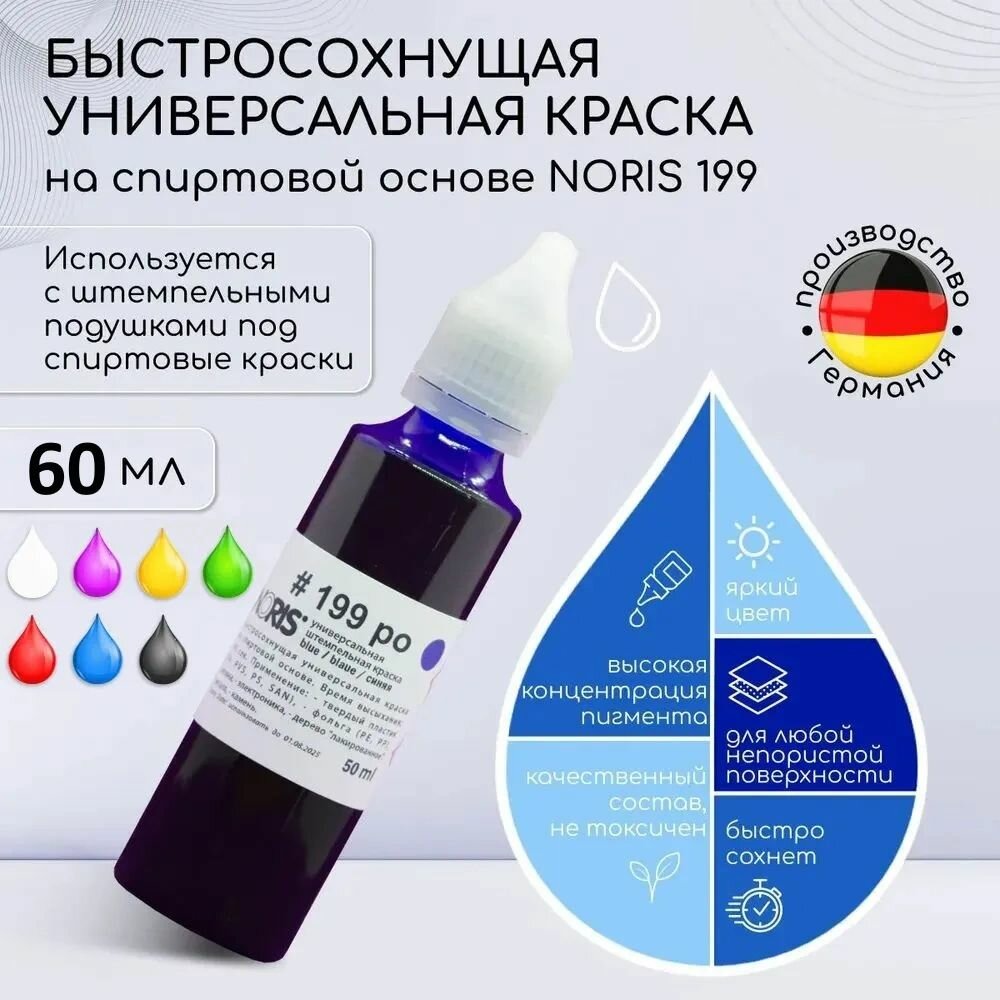 Краска штемпельная для печати синяя 60 мл. Noris 199, универсальные чернила на спиртовой основе